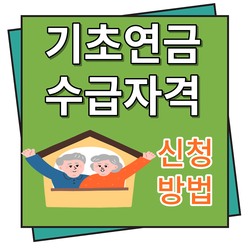 기초연금 수급자격 및 신청방법 쉽게 알려드립니다