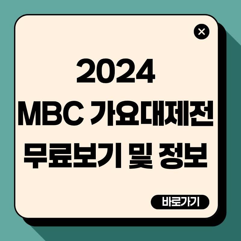 2024 MBC 가요대제전 무료보기 및 정보