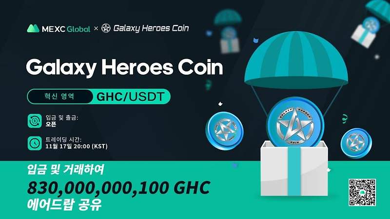 MEXC 거래소 :: 갤럭시 히어로즈 코인(Galaxy Heroes Coin, GHC) 혁신영역 상장 & GHC 입금, 거래하고 ...