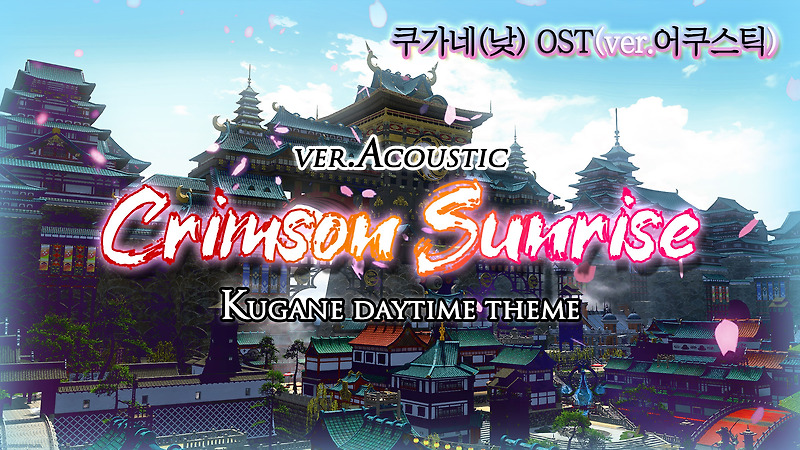 [파이널 판타지14] - Crimson Sunrise(ver.어쿠스틱), 쿠가네(낮) OST