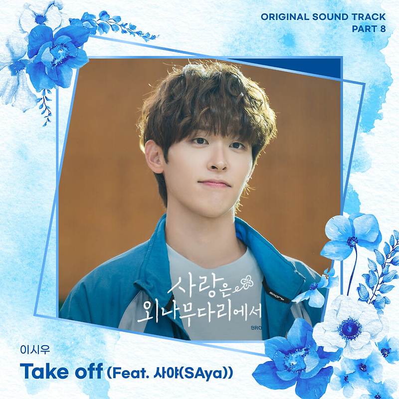 [음악] 이시우 - Take off (Feat. 사야 (SAya)) (사랑은 외나무다리에서 OST Part 8) [곡 정보/듣기/가사]