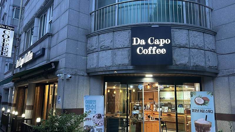 덕분에. 대전을 품을 수 있었네요. DA Capo Coffee 다 카포에서. 세종을 잠시 뒤로