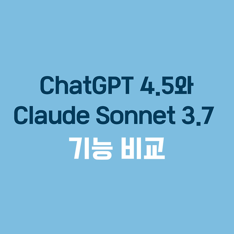 ChatGPT 4.5와 Claude Sonnet 3.7 기능 비교