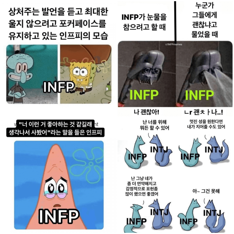 MBTI: INFP 특징, 연애, 궁합, 밈, 짤, 인프피 특징, 인프피 플러팅