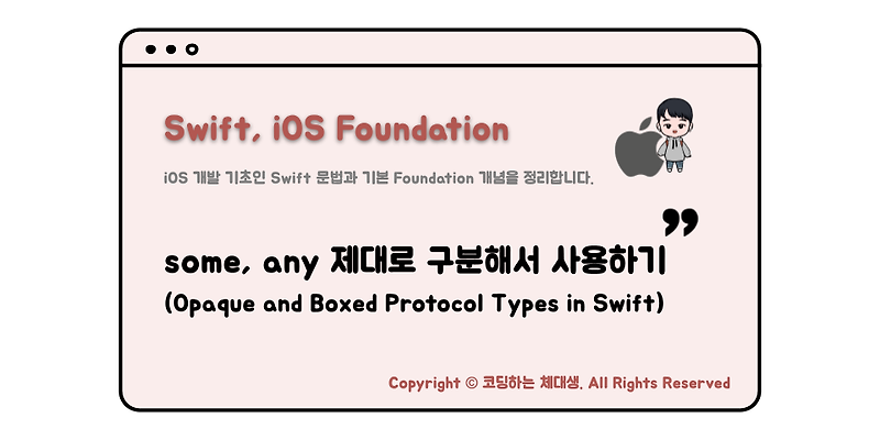 [Swift] some, any 제대로 구분해서 사용하기 (Opaque and Boxed Protocol Types in Swift)
