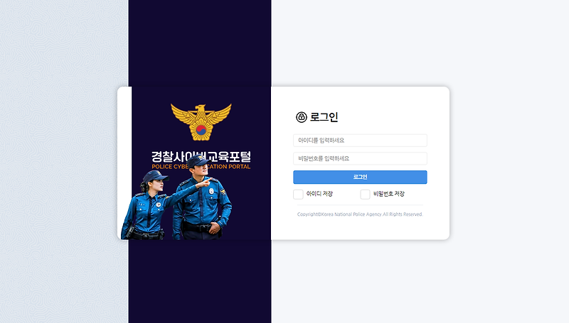 경찰 사이버 교육포털 (https://pcep.police.go.kr) :: 피곤한하루