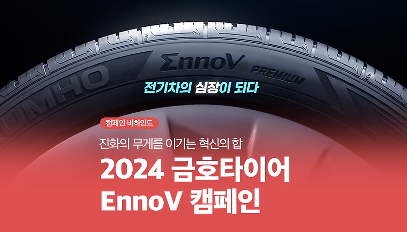 진화의 무게를 이기는 혁신의 합 | 2024 금호타이어 EnnoV 캠페인 HSAD 공식 블로그 HSADzine