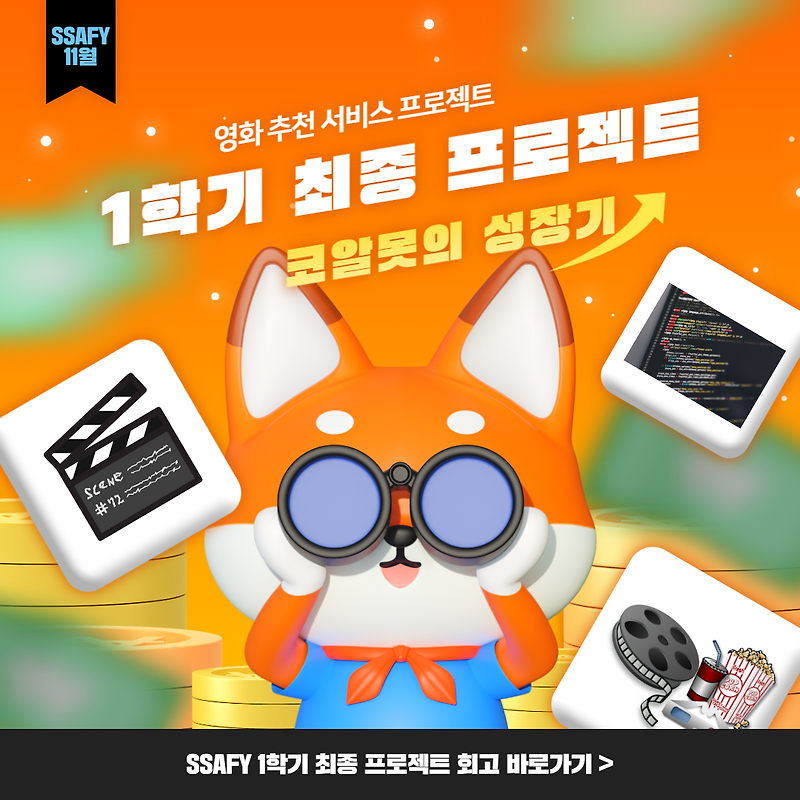 SSAFY 1학기 최종 프로젝트 회고