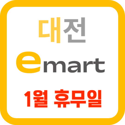 이마트 휴무일 1월 대전 emart