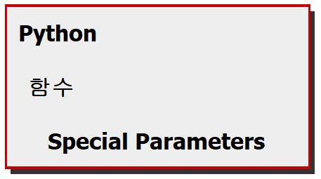 [Python] 파이썬 튜토리얼 022. 함수, 특수 매개변수 정의 - positional only, positional or ...