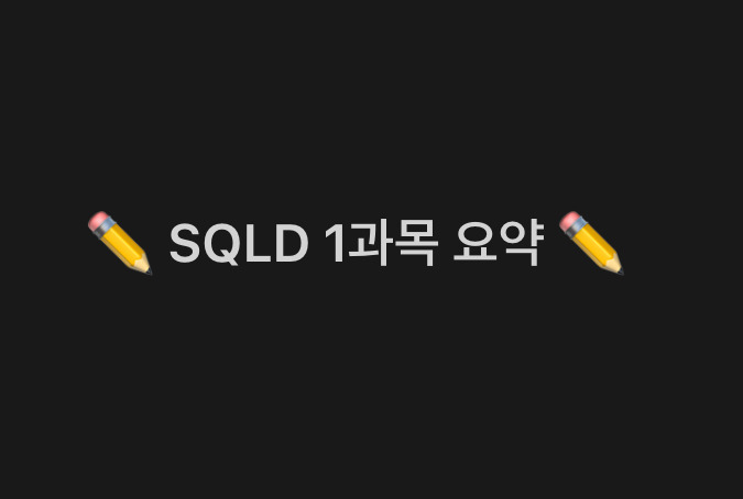 [S] SQLD :: 1과목 '데이터 모델링의 이해' 이론 요약