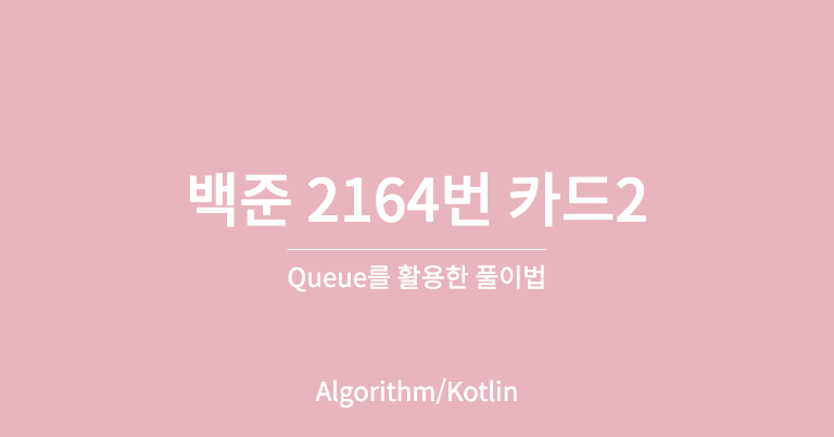 [Algorithm/Kotlin] 백준 2164번 카드2: Queue를 활용한 풀이법