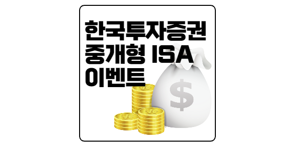 한국투자증권 중개형ISA 이벤트, ELS 가입