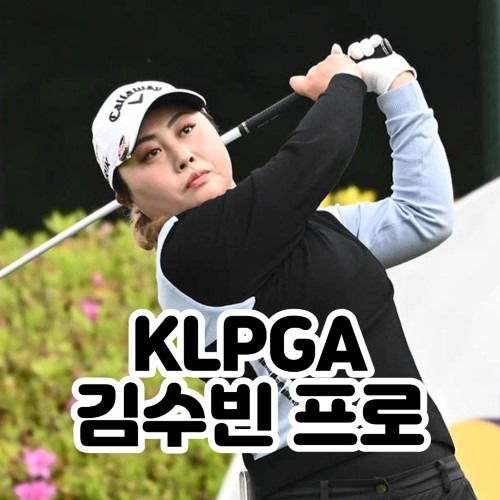 KLPGA 선수 김수빈 프로 프로필