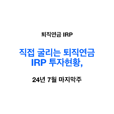직장인 재테크, 퇴직연금 IRP ETF 7월 마지막주 투자현황: KODEX 2차전지산업 ETF 추가 매수(누적수익: +1,113,306원)