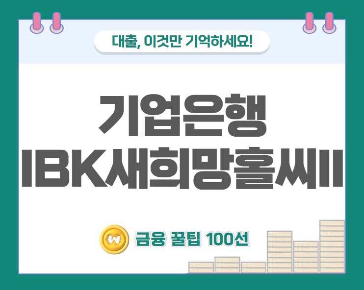 기업은행 IBK새희망홀씨II- 저소득·저신용자 서민대출 안내 :: 금융 꿀팁 100선
