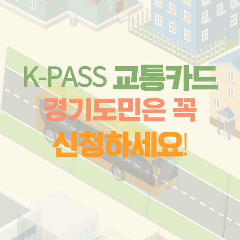 K-Pass, 대중교통 이용 시 최대 53%까지 교통비 환급 받자!