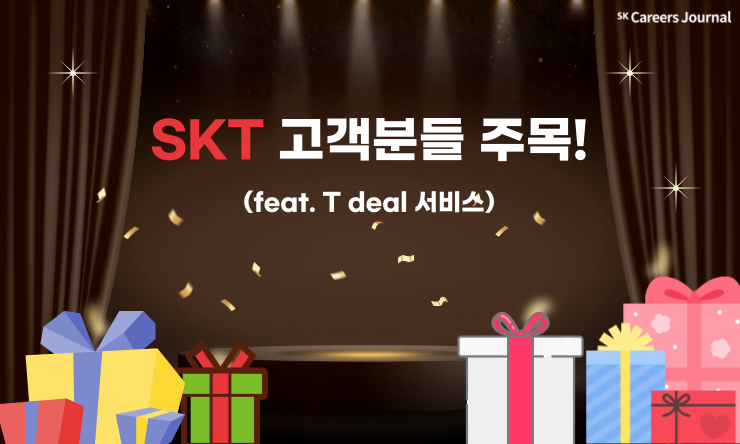 SKT 고객분들 주목!(feat. T deal 서비스)