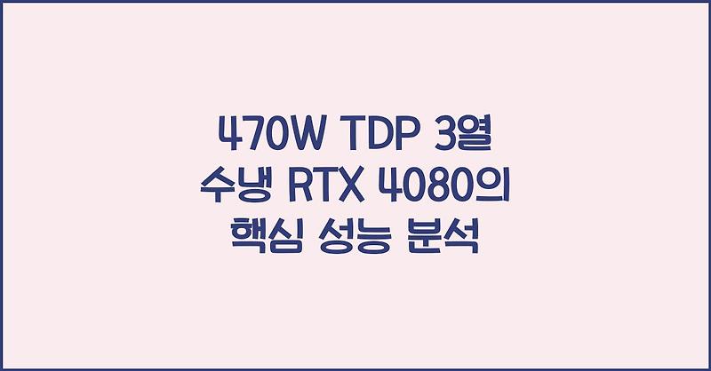 470W TDP 3열 수냉 RTX 4080의 핵심 성능 분석