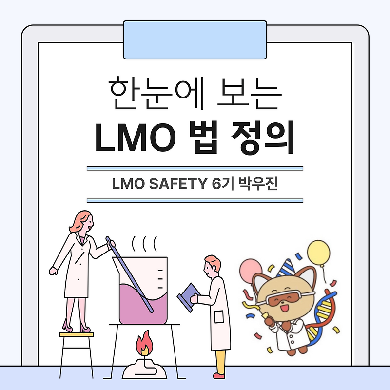 한눈에 보는 LMO법 정의