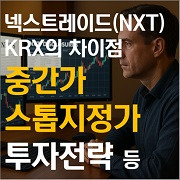 넥스트레이드(NXT)와 KRX의 차이점: 중간가, 스톱지정가 투자전략 등