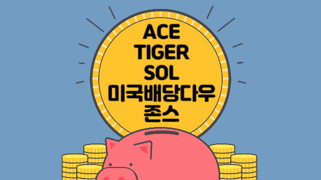ACE/TIGER/SOL 미국배당우다우존스 ETF 수수료 성과 비교