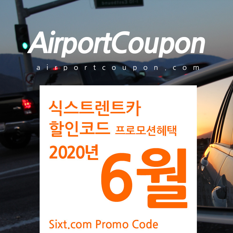 식스트렌트카 6월 할인코드 10% off Sixt Promo 2020 SUMMER