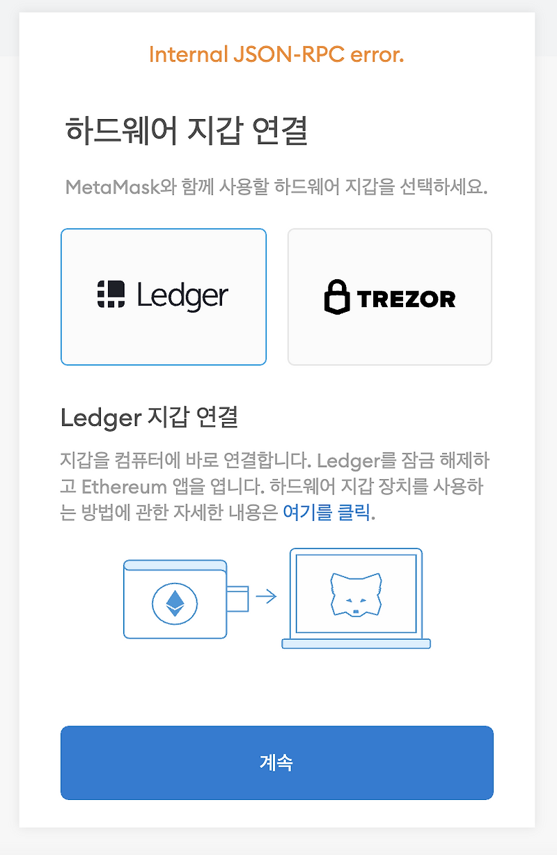 Nano Ledger S 메타마스크Metamask Internal JSON-RPC error