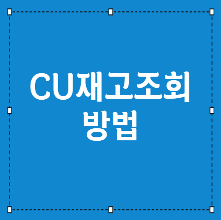 cu재고조회 방법