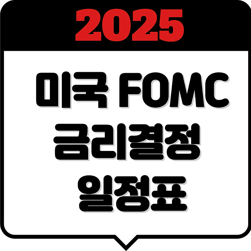 2025 미국 FOMC 금리 발표 일정!!! (feat. 한국 시간)