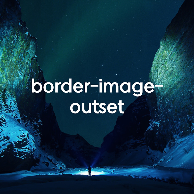 border-image-outset 속성은 테두리 이미지 간격 속성을 설정합니다.