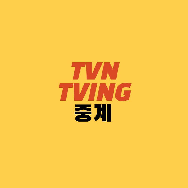 TVN TVING 실시간 시청하기