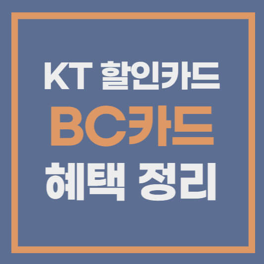 KT BC바로 SUPER KT 통신비 할인 제휴카드 혜택 정리(무이자할부) - 정보는 돌고 돈다