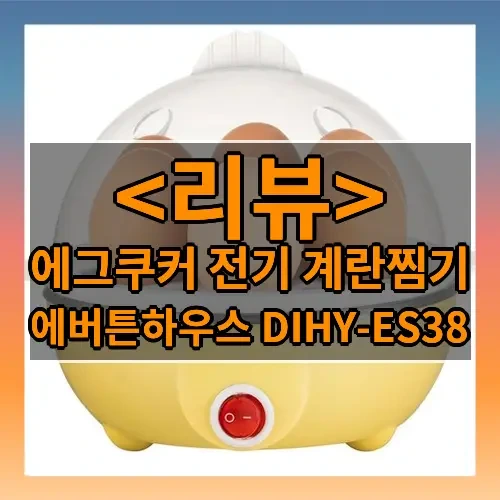 에그쿠커 전기 계란찜기 추천 (에버튼하우스 DIHY-ES38), 간편함의 정석!