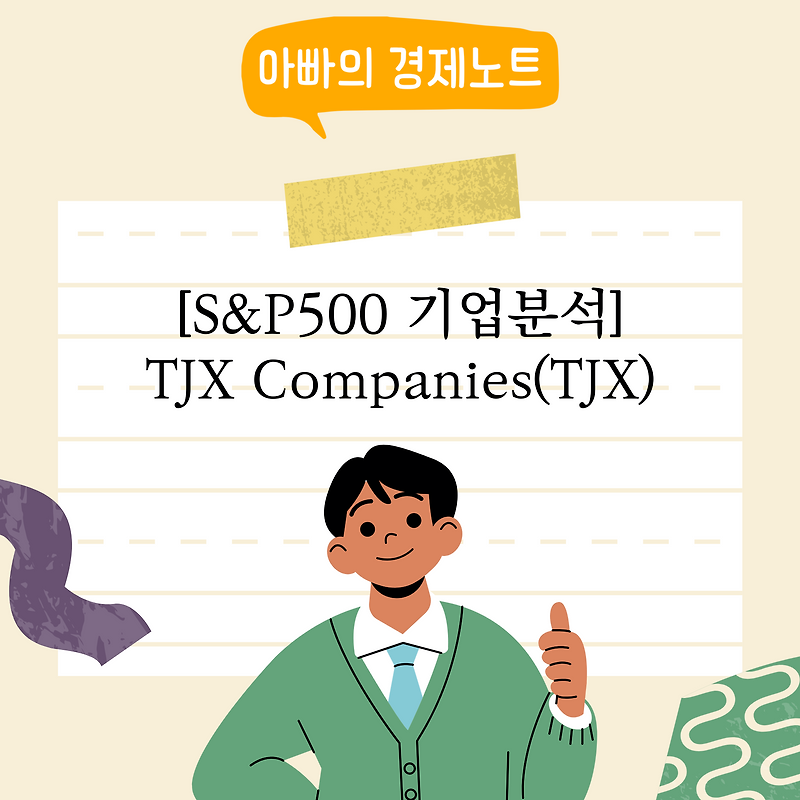 [S&P500 기업 분석] TJX의 향후 10년 전망, 오프라인 강자의 반란, 할인 소매의 제왕