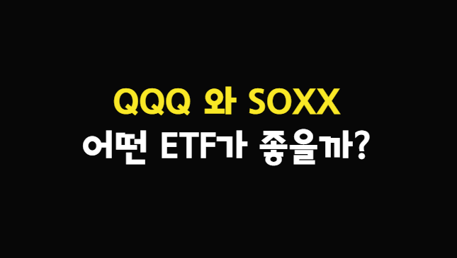 QQQ vs SOXX 수익률 비교?