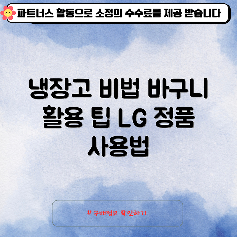 LG 정품 양문형 냉장고, 바구니 활용법은?