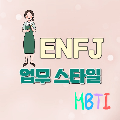 ENFJ 유형의 업무스타일