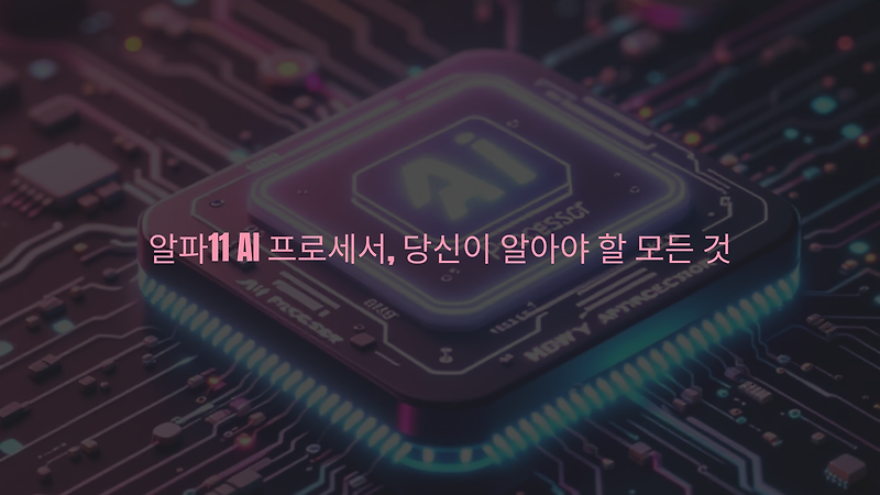 알파11 AI 프로세서, 당신이 알아야 할 모든 것
