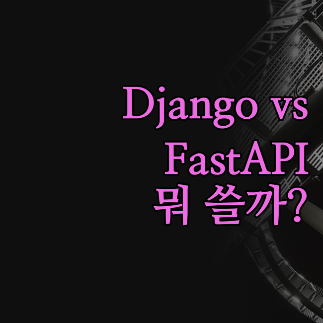 Django, FastAPI 서버 개발? 이제 고민 끝! 숨겨진 기능까지 꼼꼼하게, 당신의 웹 서비스를 책임집니다!