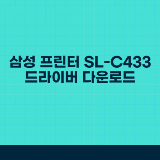삼성 프린터 SL-C433 드라이버 다운로드