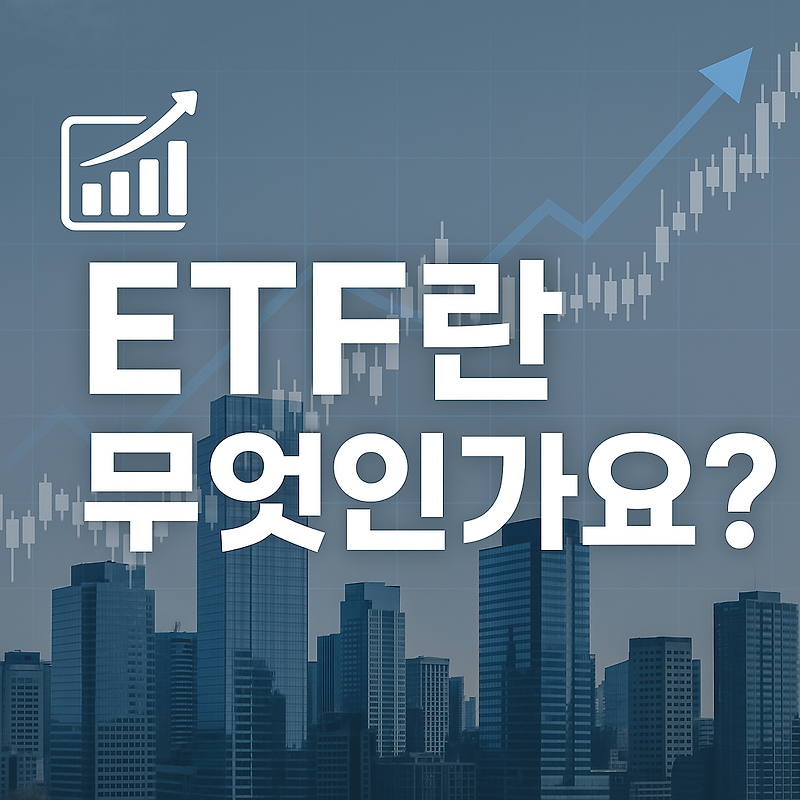 ETF(상장지수펀드)란 무엇인가요? 쉽게 설명해드릴께요.
