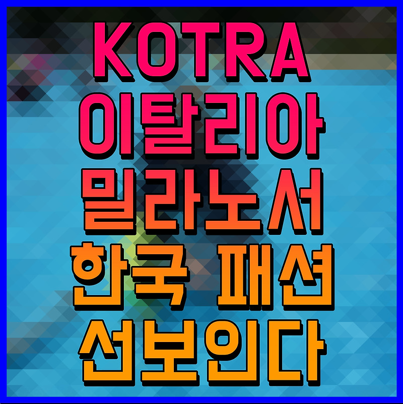 KOTRA 이탈리아 밀라노서 한국 패션 선보인다