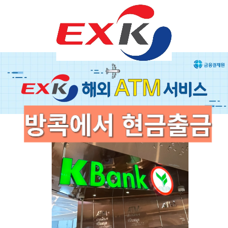 태국 방콕 여행카드 EXK 현지 ATM 무료 출금, 카시콘 뱅크 수완나품 공항 위치