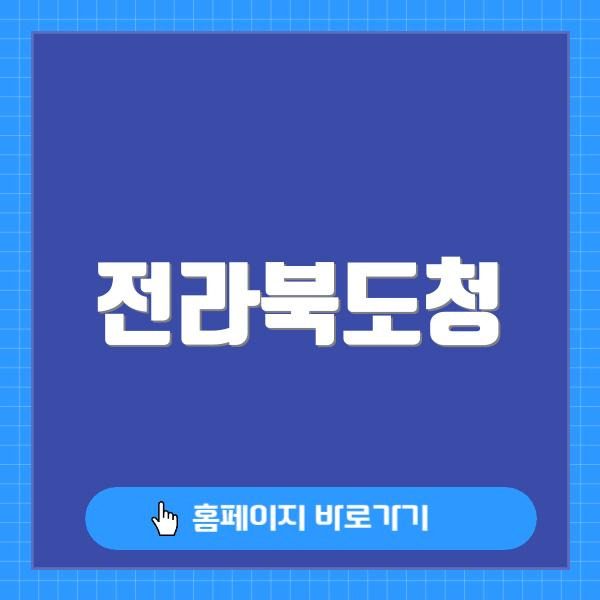 전라북도청 홈페이지(www.jeonbuk.go.kr) 바로가기