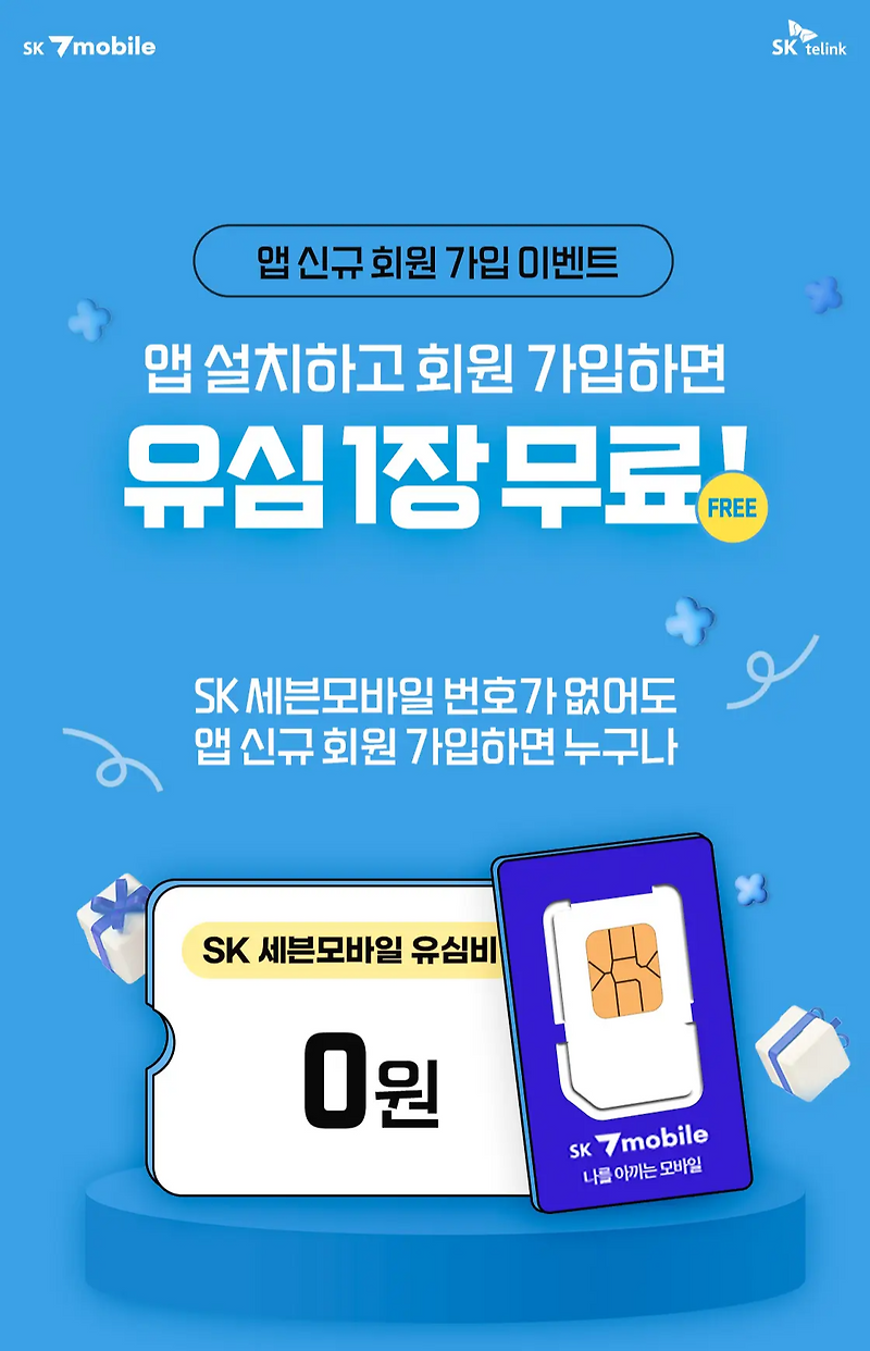 SKT 통신사 셀프 가입 방법 SK 7mobile 가입 개통방법