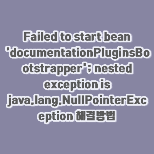 [Swagger] Failed to start bean 'documentationPluginsBootstrapper'; nested exception is java.lang ...