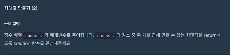 ReviewCoding :: [프로그래머스/Java] Lv.0 최댓값 만들기 (2)