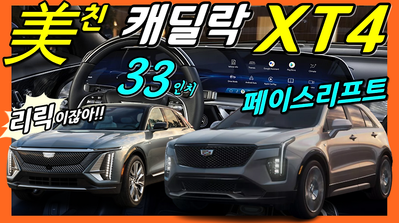 이건 리릭 전기차인데! 캐딜락 XT4 페리 공개! 33인치 초대 디스플레이 탑재! 한국지엠 국내 출시할 차량!
