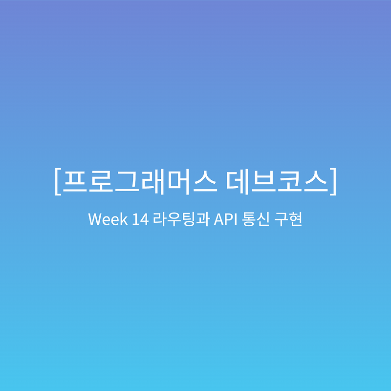 [TIL] Week 14 라우팅과 API 통신 구현 - 카테고리 조회 & 회원가입 — MINRIVER's DEVLOG